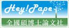 [Hey！Paper]全國碩博士論文社~全台灣實力最雄厚品質最優的論文指導團隊~博士論文、碩士論文、畢業論文、英文論文、升等論文、MBA論文 ...